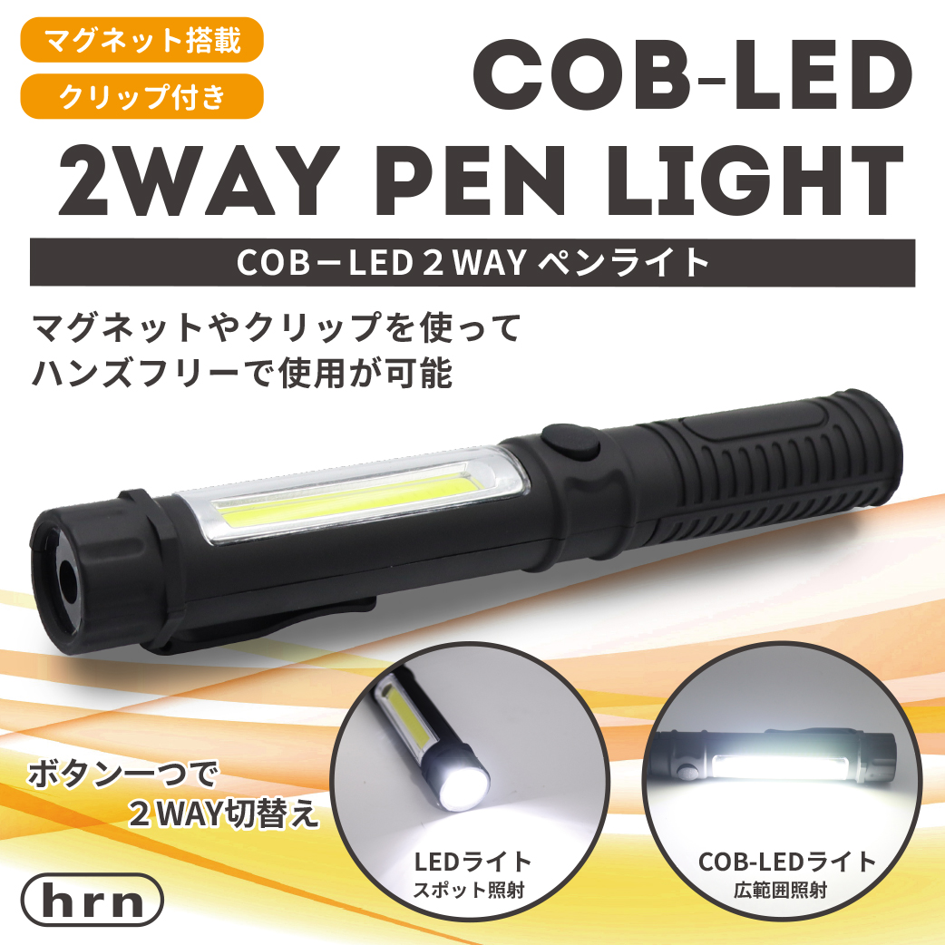 COB型LED2WAYペンライト HRN-573 | 株式会社平野商会